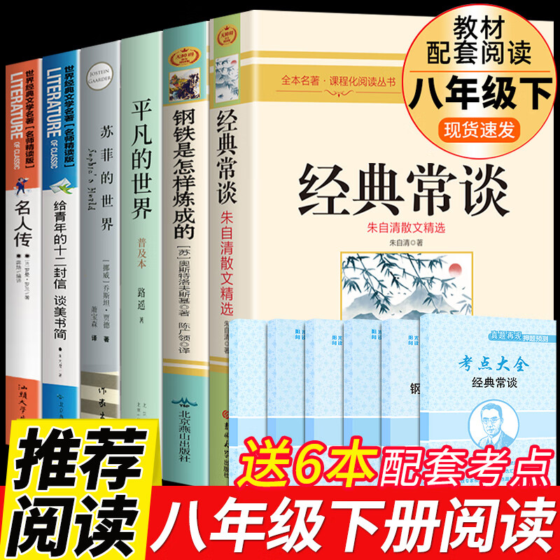 全套12册 八年级上册下册阅读课外书红星照耀中国和昆虫记原著完整版8上初二名著语文书目初中课外阅读书 【全套6册】八年级下册