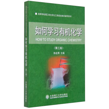 如何学习有机化学 陈宏博 编