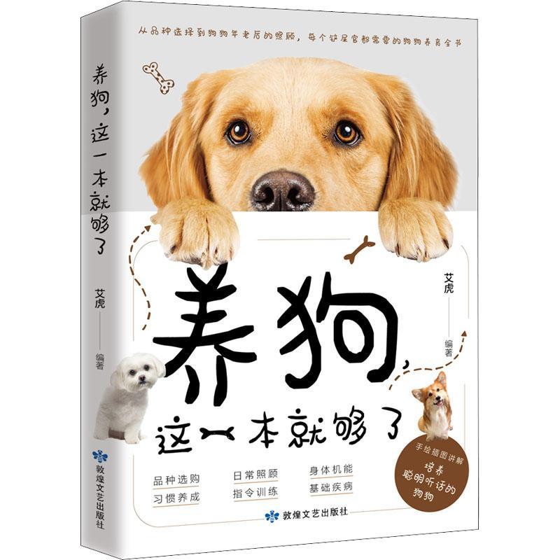 养狗,这一本就够了艾虎敦煌文艺出版社有限责任公司9787546821849 家居书籍