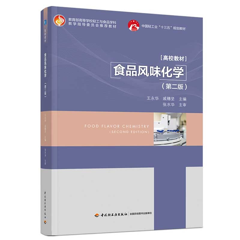 食品风味化学（第二版）（中国轻工业“十三五”规划规划教材）