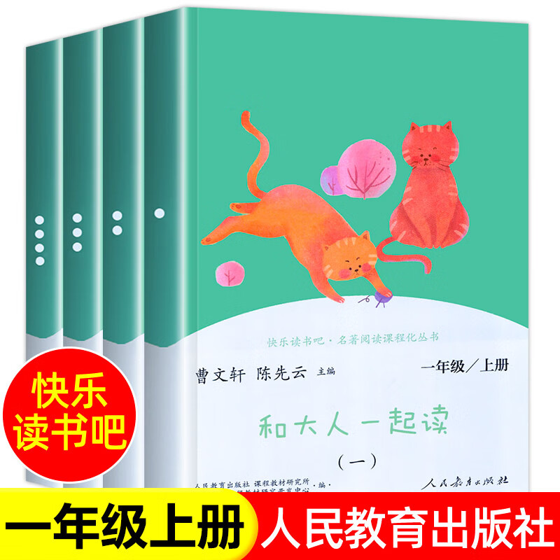 2023新版 和大人一起读 快乐读书吧一年级下册注音版一年级课外书阅读 读读童谣和儿歌1下课外 快乐读书吧一年级上册4册【和大人一起读】