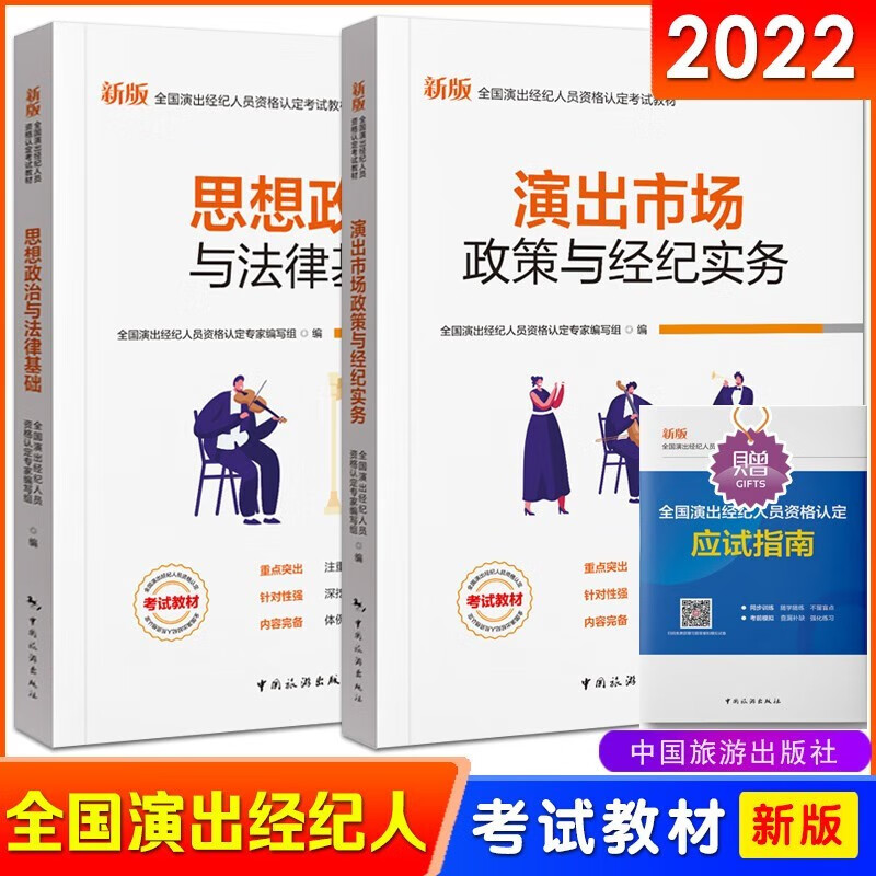 2022新版全国演出经纪人员资格证培训教材全套考试用书 演出市场政策与经纪实务思想政治与法律基础演艺经纪人中国旅游出版社 预售
