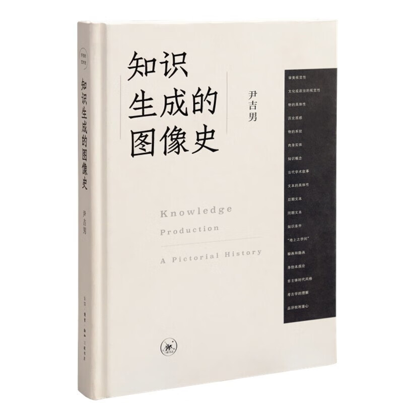 知识生成的图像史 尹吉男