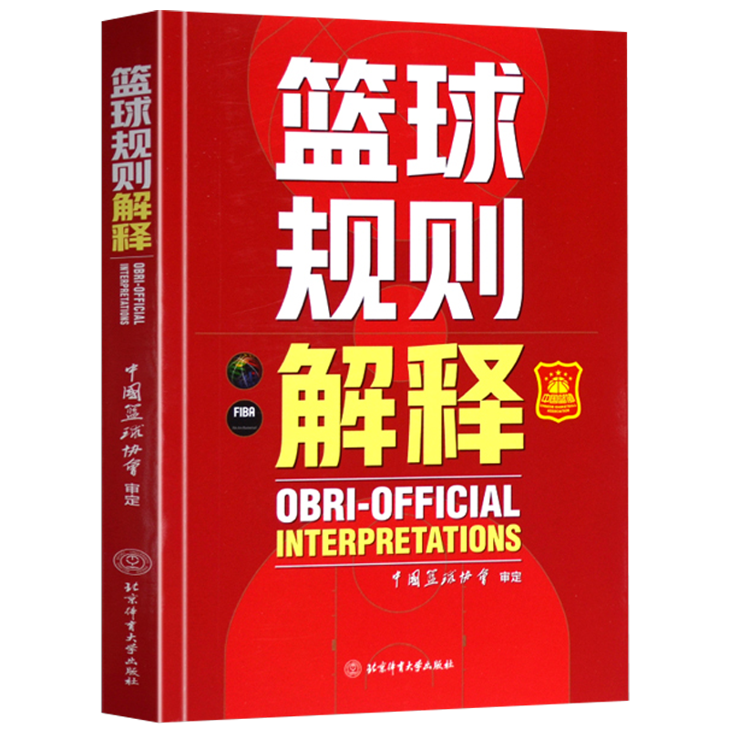 【包邮】国际篮联裁判员手册个人执裁技术+3人执裁基础+3人执裁进阶+篮球规则解释+篮球规则 2020 篮球规则解释 定价59