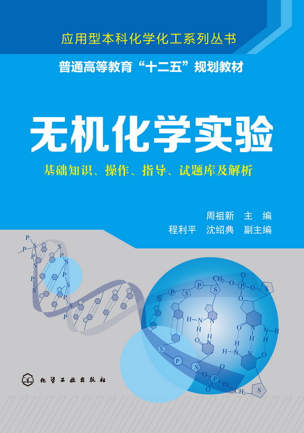 无机化学实验 周祖新 主编