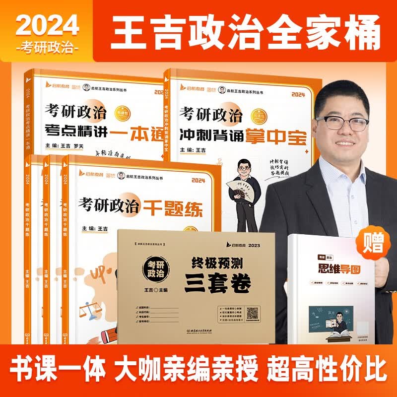 【现货先发】王吉2024考研政治全家桶书课包知识点精讲精练终极押题密卷临考预测考研真题 终极预测三套卷+掌中宝+千题练+一本通 2024王吉政治全家桶