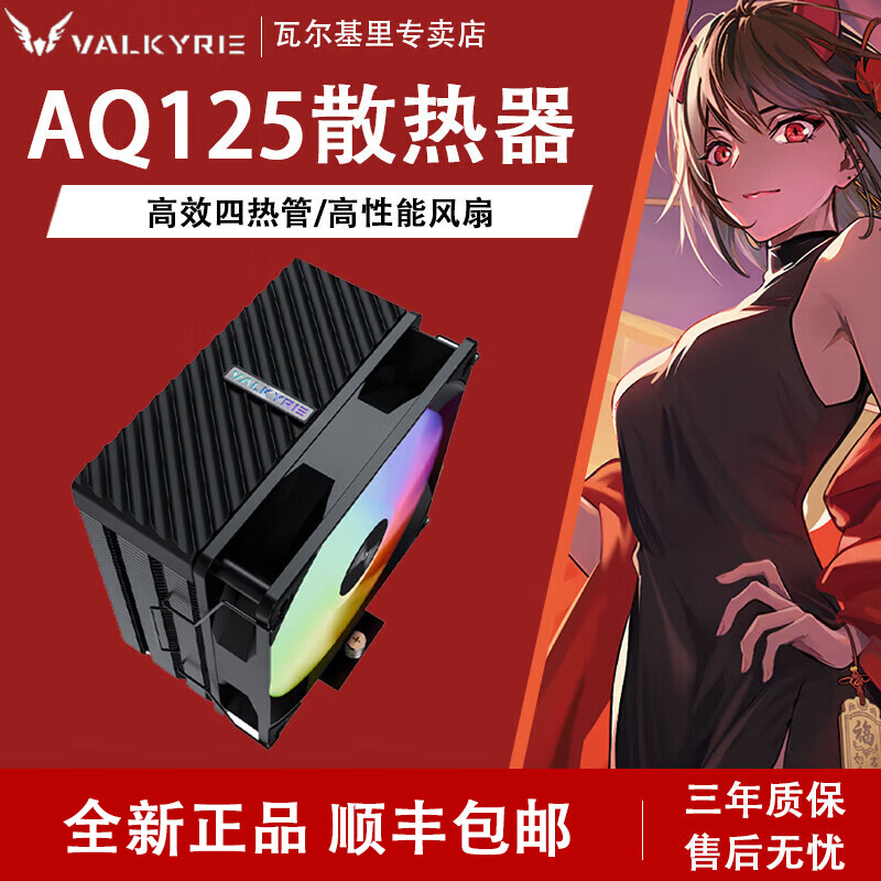 瓦尔基里： AQ125 ARGB版 CPU风冷散热器的购买指南、评测文章、比价信息 - 喵喵折