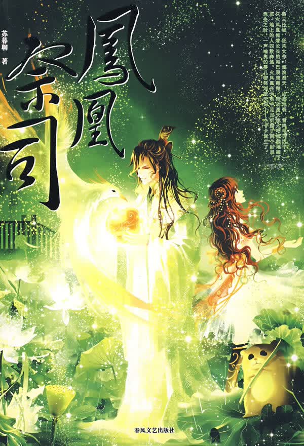 凤凰祭司 苏暮卿【好书，下单速发】
