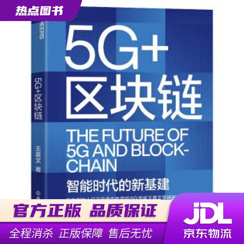 5G+区块链 王喜文 著 浙江教育出版社