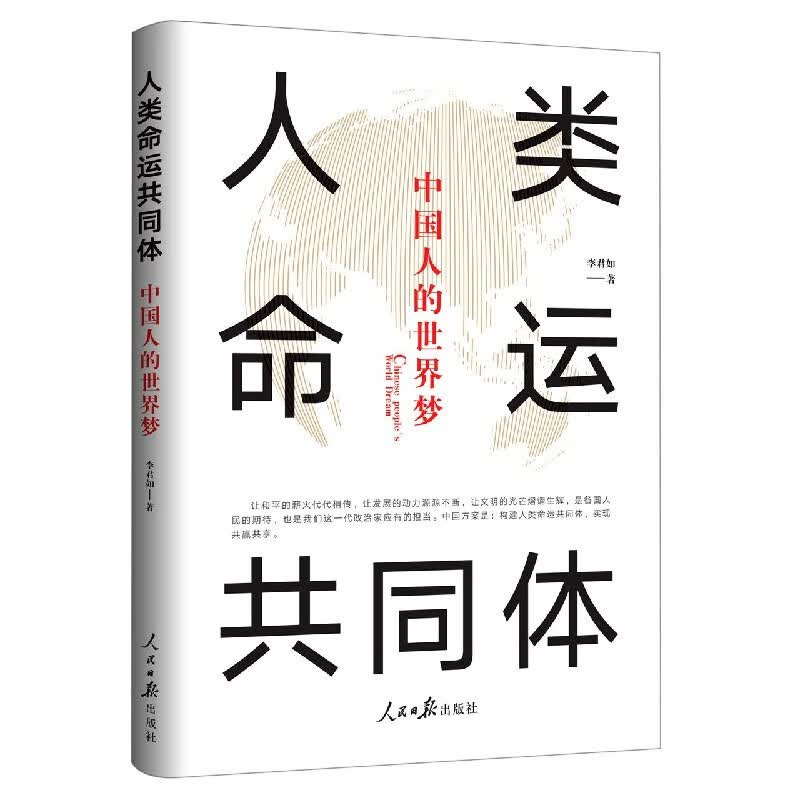 人类命运共同体(中国人的世界梦)