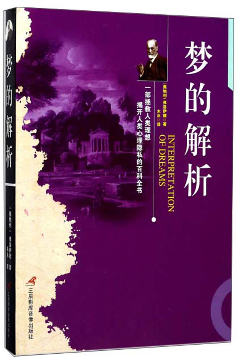 梦的解析 9787830002473