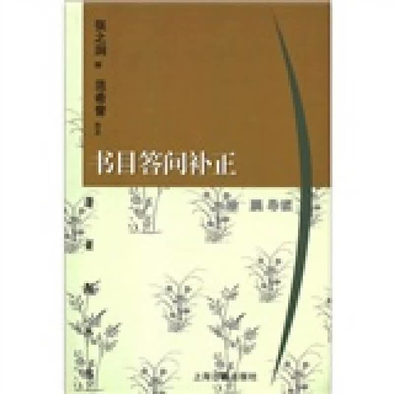 书目答问补正9787532529261【精选】