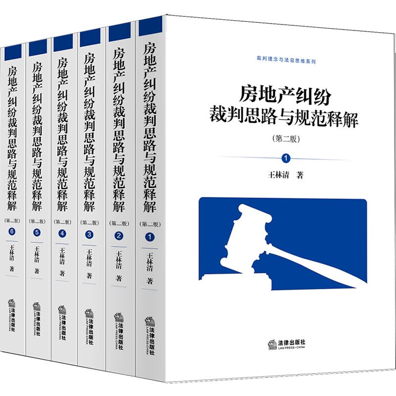 房地产纠纷裁判思路与规范释解（第二版 套装全6卷）