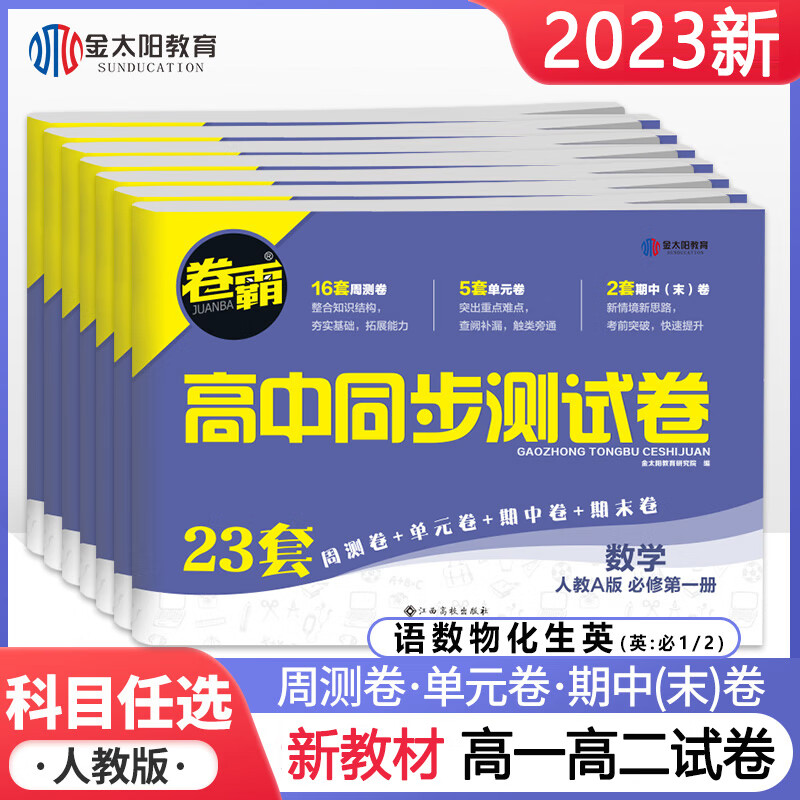 卷霸高中同步测试卷高一高二数学物理化学生物语文英语必修一二选择性必修一二三单元期中期末测试卷高一上下 物理-人教版 必修第一册