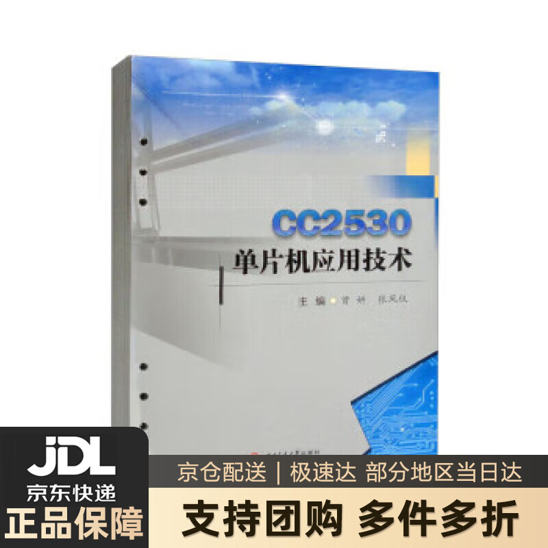 【 送货上门】CC2530单片机应用技术