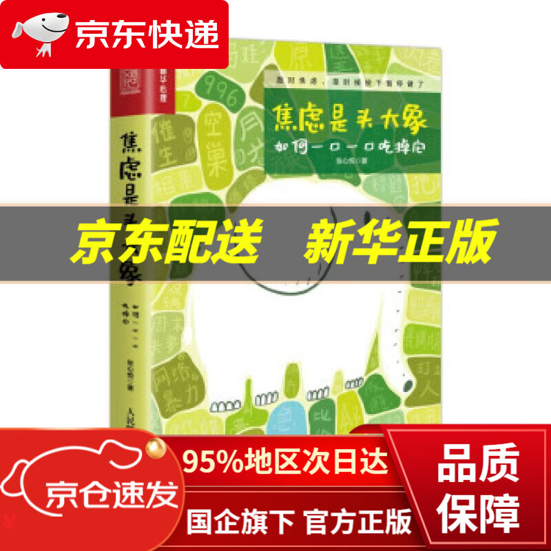【 】焦虑是头大象，如何一口一口吃掉它 张心悦 著 人民邮电出版社