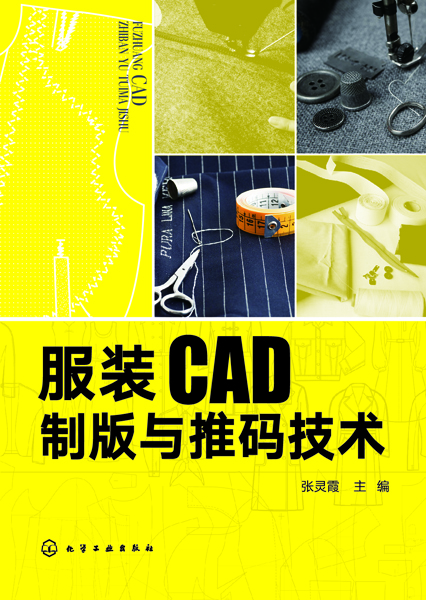 服装CAD制版与推码技术 张灵霞 主编