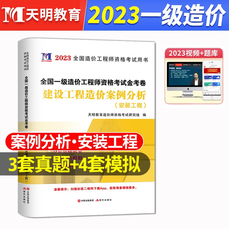 2023一级造价工程师考试用书 2023一造真题试卷 一造2023教材配套历年真题试卷 一级造价工程师2023 一级造价 案例分析真题 安装工程