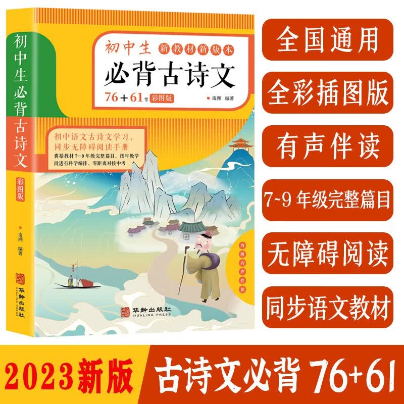 初中生必背古诗文人教版76+61首彩图版初中古诗词必备初一二三文言文全解一本通完全解读译注与赏析