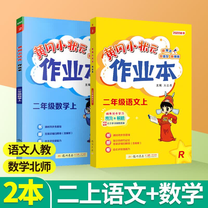黄冈小状元作业本一二三四五六年级上册下册语文数学英语人教版北师大版西师版小学教辅资料课时同步训练练习 二上语文+数学【北师大版】 小学通用