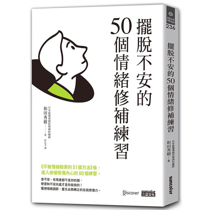 台版 摆脱不安的50个情绪修补练习 和田秀树 三采 情绪焦虑修补练习心理励志书籍