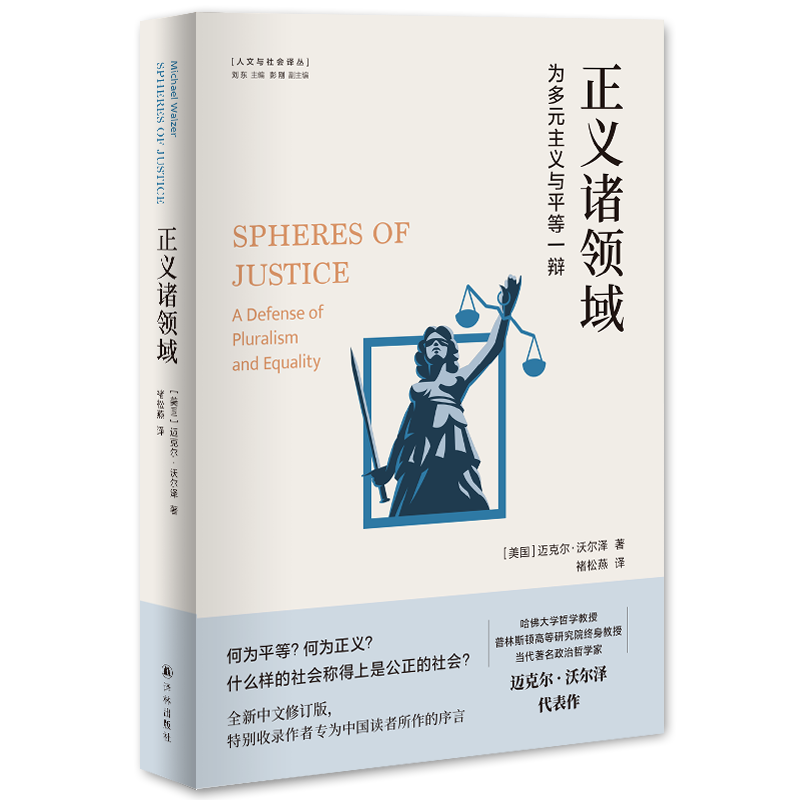 正义诸领域：为多元主义与平等一辩（当代著名哲学家迈克尔·沃尔泽的代表作，从分配的角度重新阐释正义）