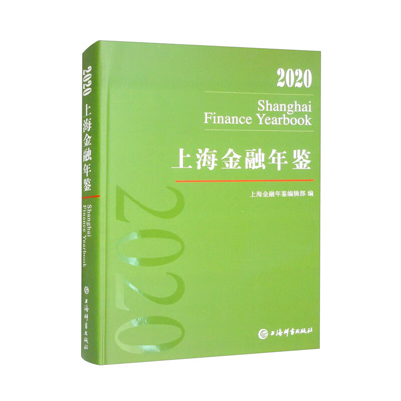 上海金融年鉴2020