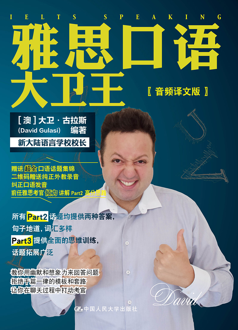 雅思口语大卫王《现货速发》，