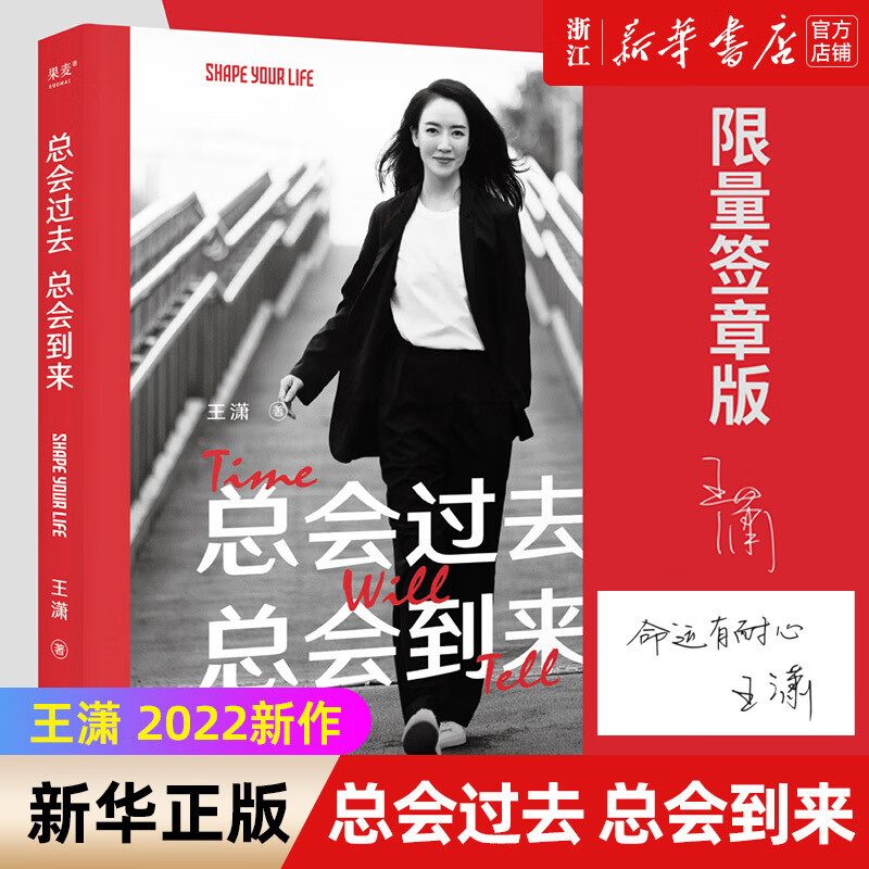 签章版总会过去总会到来王潇2022新作女性成长励志读物踏上信念之旅趁早按自己的意愿过一生