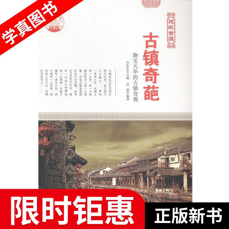 —古镇奇葩 刘超 现代出版社