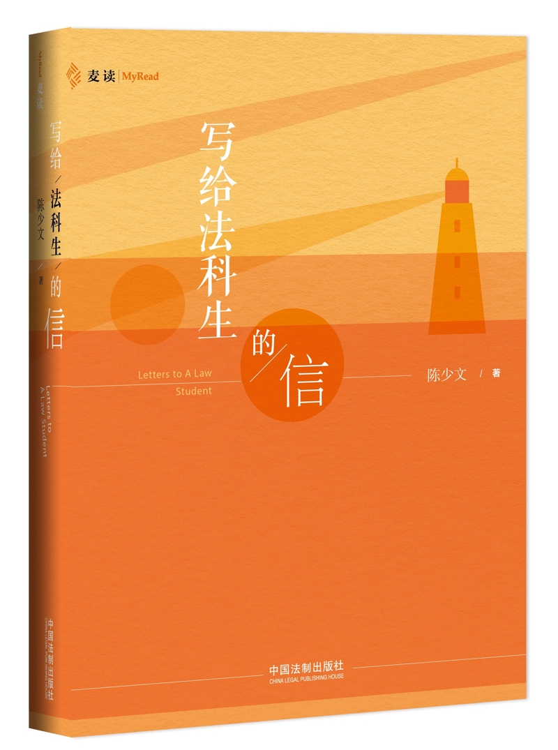 麦读：写给法科生的信