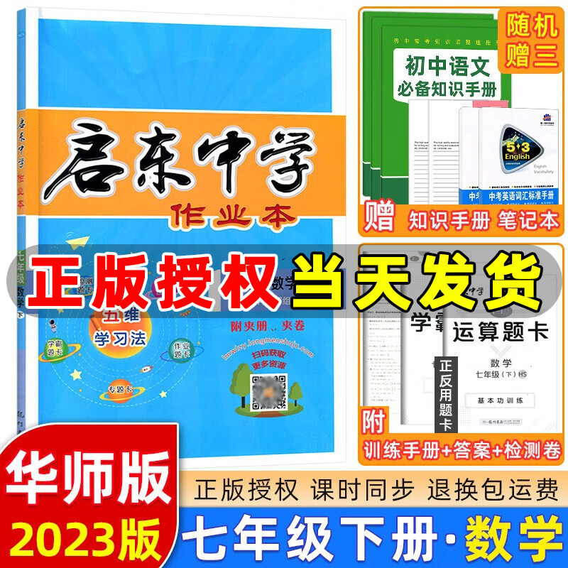 2023新版启东中学作业本七年级下册数学语文英语生物地理历史道法启东作业本初一七年级下册教材同步训练单元检测卷 七年级下册 数学 华师版