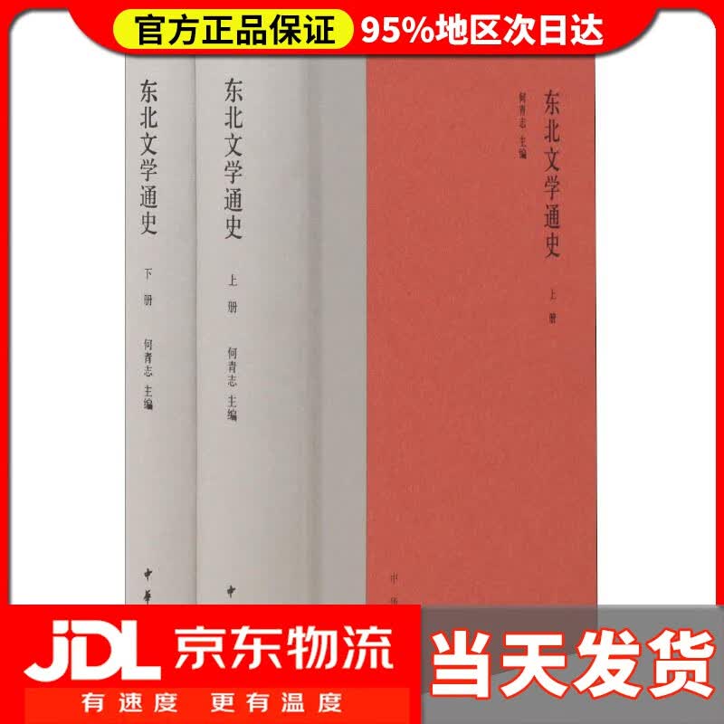 东北文学通史（全2册） 何青志主编