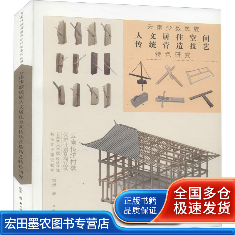 云南少数民族人文居住空间传统营造技艺特色研究【好书】