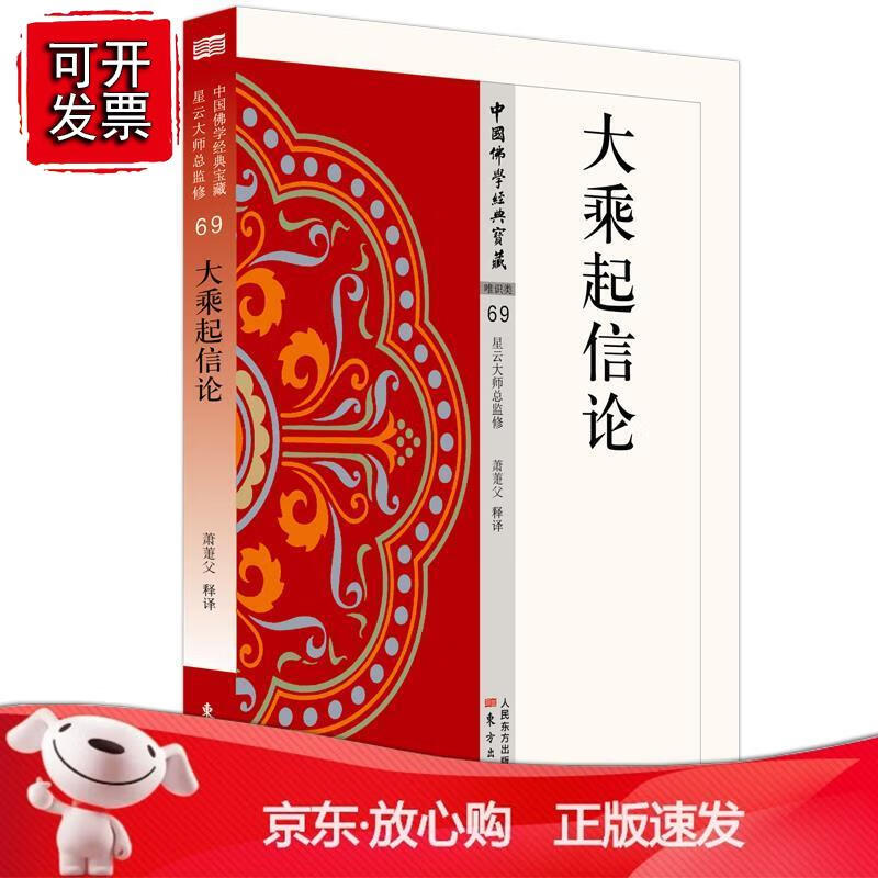 大乘起信论 星云大师总监修，看得懂、买得起、藏得下的“白话精华大藏经”
