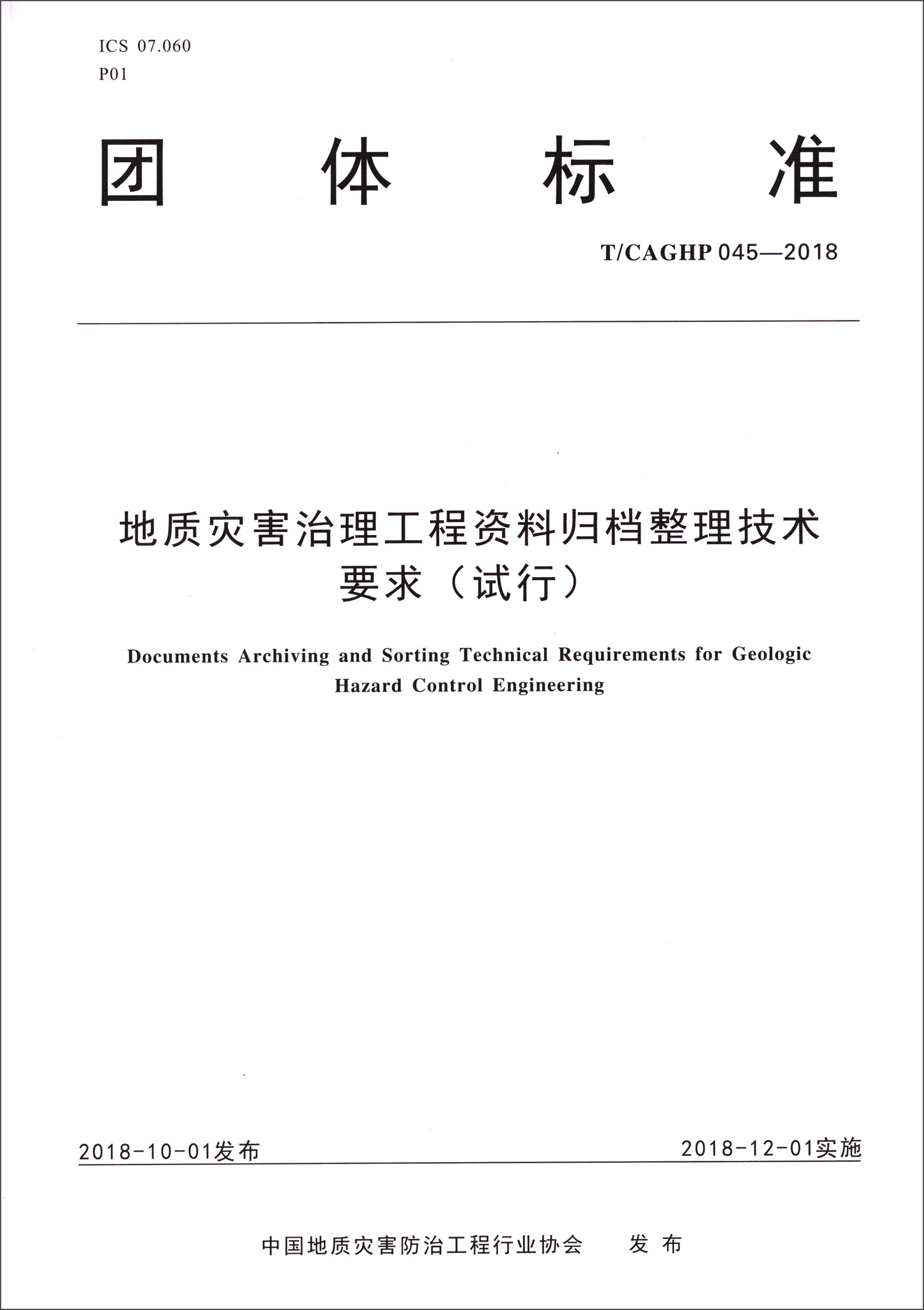 团体标准（试行T/CAGHP045-2018）：地质灾害治理工程资料归档整理技术要求