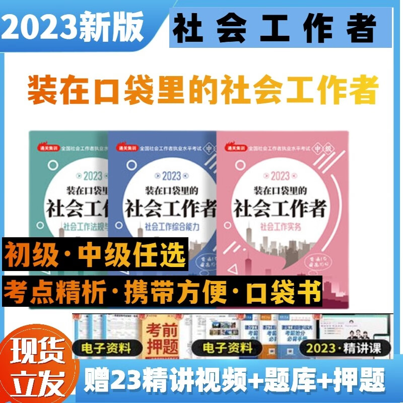 2023年社会工作者初级中级装在口袋里的社会工作者四色笔记口袋书 社会法规与政策 初级社工口袋书