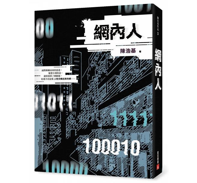 现货 网内人 陈浩基 皇冠出版 网内人 台版原版 岛田庄司推理小说奖 悬疑 推理小说 港台图书