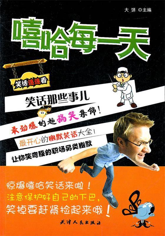 笑话连连看之嘻哈每一天 大饼 主编