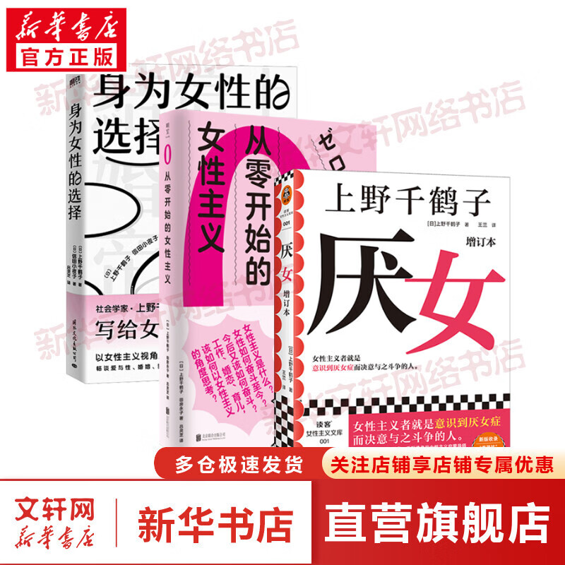 自选 厌女 上野千鹤子 著 王兰 译 《始于极限》作者 日本女性主义理论 上野千鹤子经典代表作 面向普通读者的女性主义普及课 女性主义者就是意识到厌女症而决意与之斗争的人 【3册】厌女+从零开始的女性