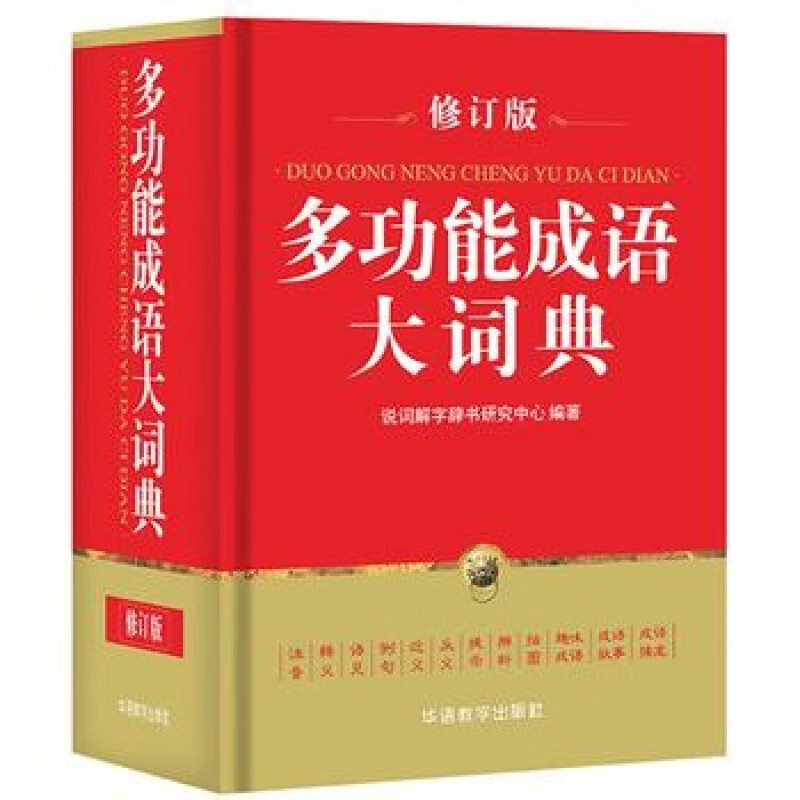 【官方旗舰店】【32开精装】多功能成语大词典（修订版）说词解字辞书研究中心编著 华语教学出版社 多功能成语大词典（修订版）