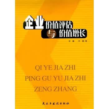 企业价值评估与价值增长【好书，下单速发】