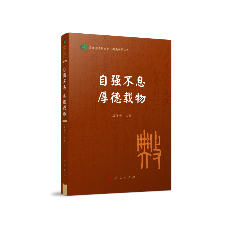 自强不息 厚德载物（典亮世界丛书 国际儒学联合会 ）
