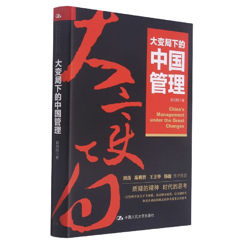 大变局下的中国管理(精)