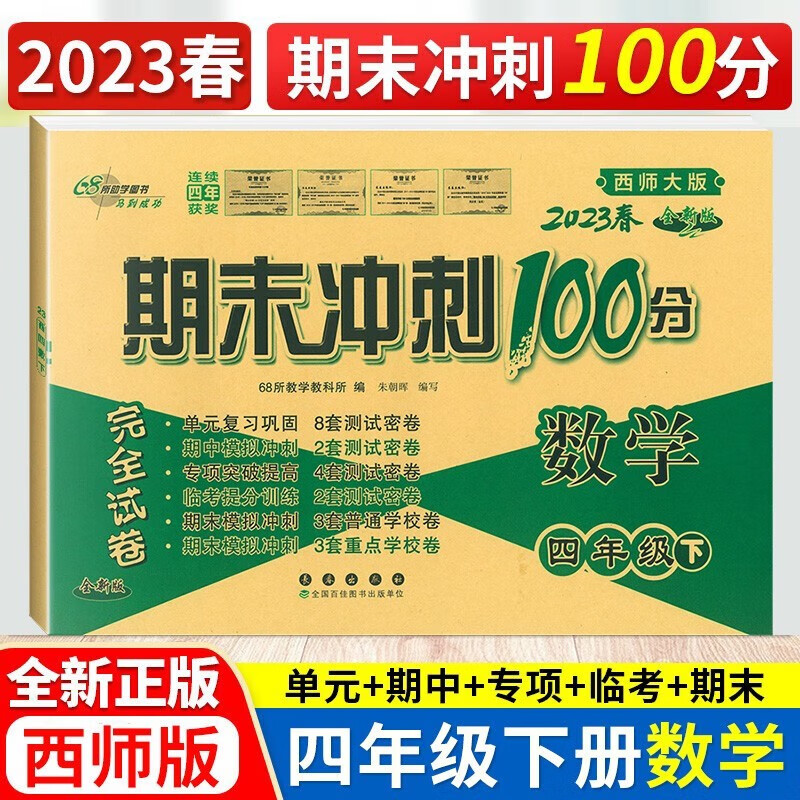 西师版】2023新版68所期末冲刺100分四年级下册试卷数学西师版+语文英语人教版小学4年级下同步单元专项复习模拟训练考试卷子 四年级下册数学西师版 68所名校