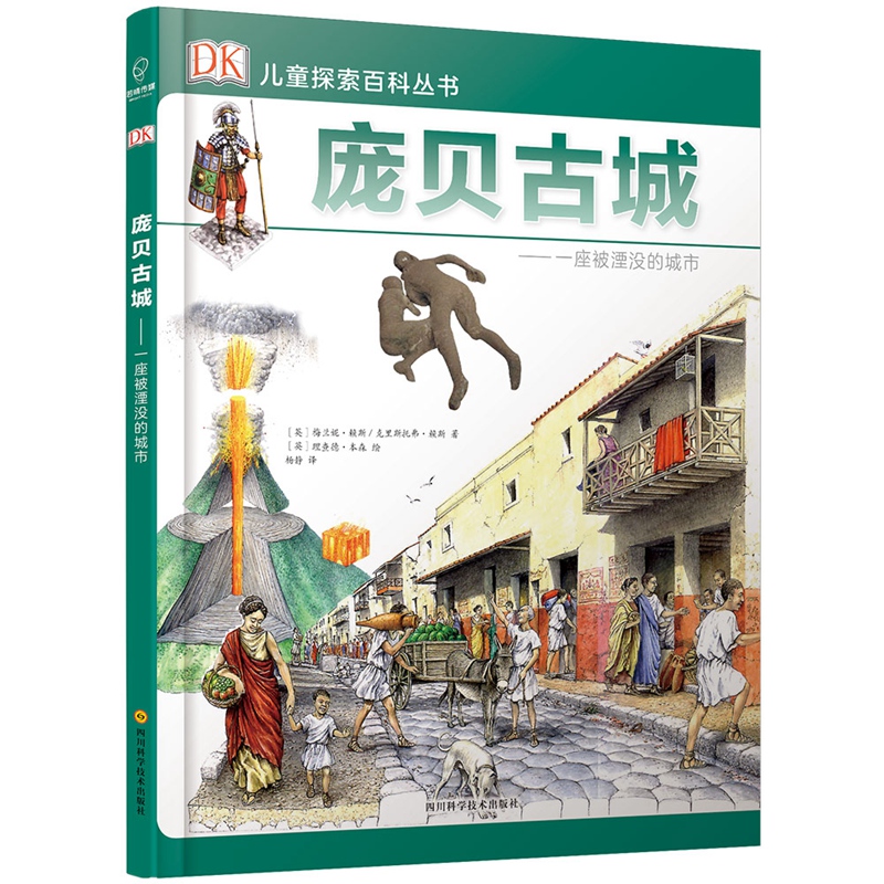 若晴童书：DK儿童探索百科丛书-庞贝古城