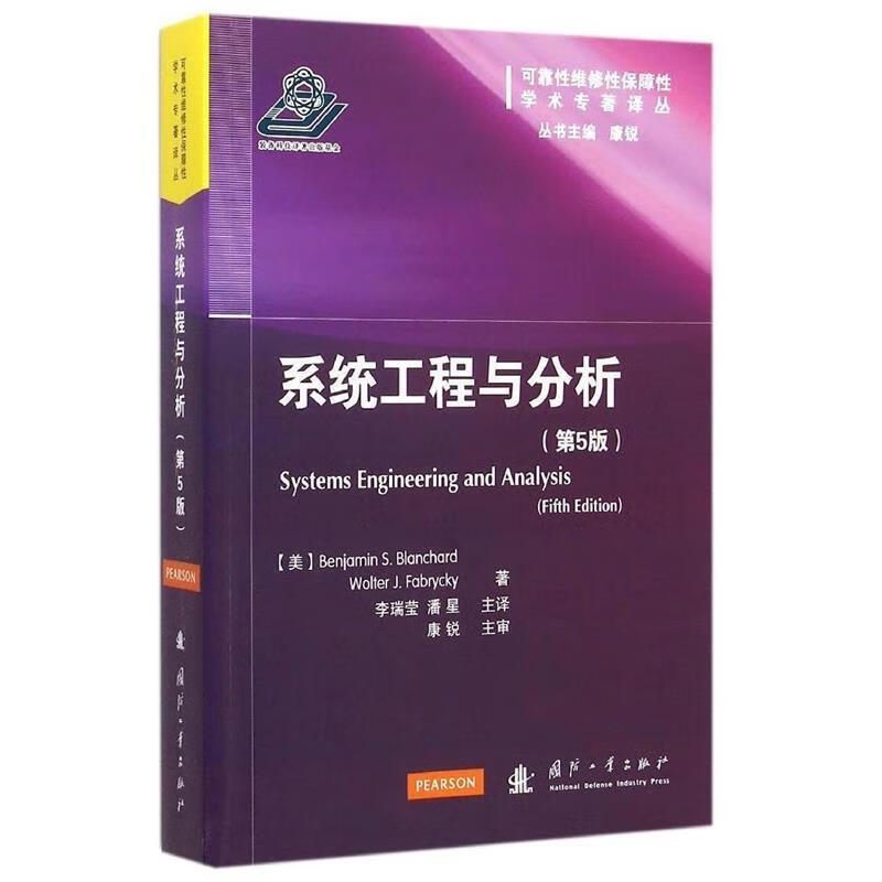 系统工程与分析【好书，下单速发】