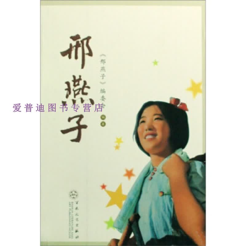 邢燕子 邢燕子委会【，放心购买】