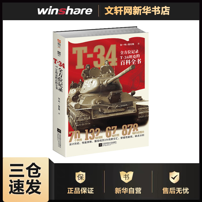 T-34 全方位记录T-34坦克的百科全书 张一鸣,殷石隐 书籍
