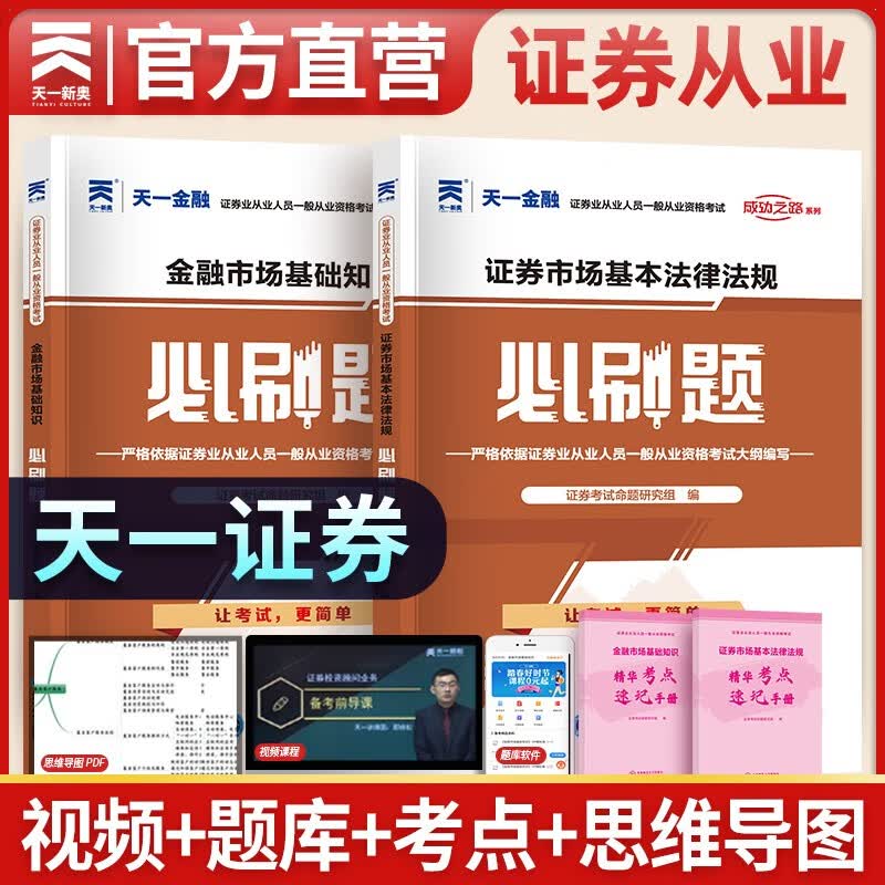 天一金融证券从业资格2023教材真题试卷上机题库基金从业金融市场基础知识证券市场基本法律法规送网课基金投资分析顾问官方资格证考试2022证券从业 证券从业【法律法规+基础知识】必刷题